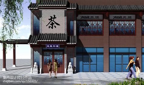 茶室建筑效果图 配图网