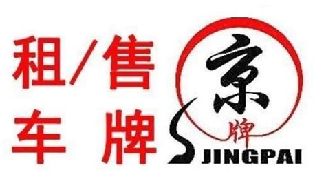 闲置北京车牌的处理方法 dalongcw