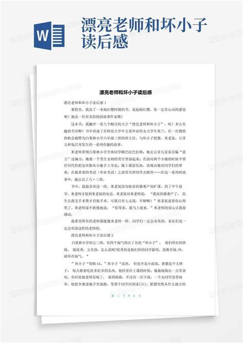 漂亮老师和坏小子读后感 Word模板下载 编号lxwjnypv 熊猫办公