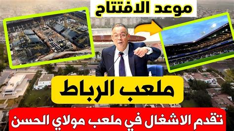 تقدم الاشغال بملعب مولاي الحسن بالرباط واعلام الجزائر لا زال يبكي Youtube
