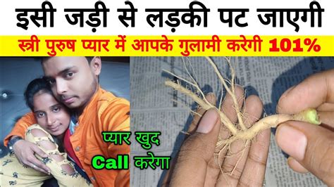 इसी मोहिनी जड़ी से लड़की प्यार में पागल हो जाती है देख लो ये तुम्हारे