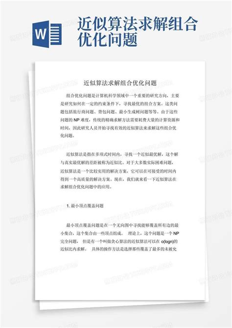 近似算法求解组合优化问题word模板下载编号lkrdxbdv熊猫办公