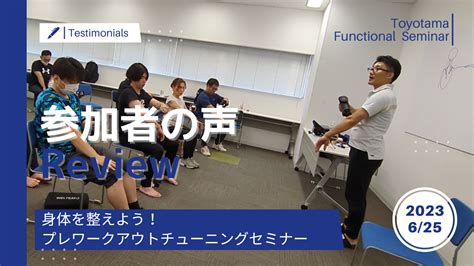 参加者の声 プレワークアウトチューニングセミナー 2023625 東京 Toyotama Functional Design