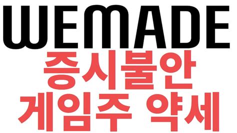 증시불안에 게임주 약세 위메이드그룹주 하락 애니팡 매치라이크 앱스토어 퍼즐 무료1위 나크g 동접 286만명 And 위믹스