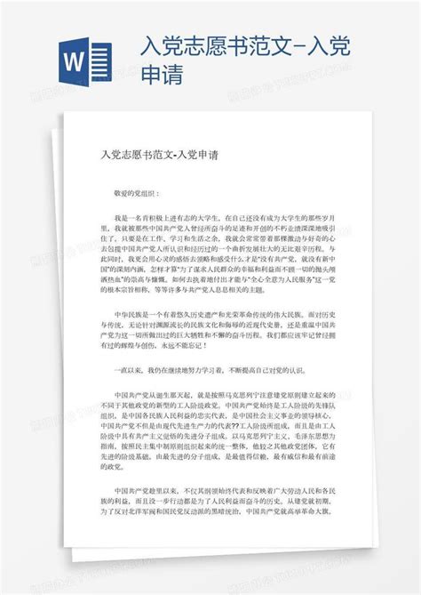 入党志愿书范文word模板下载编号vnjjopda熊猫办公