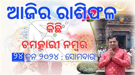 Ajira rasifala 24 jun 2024 ରଶଫଳ Today odia rasifala