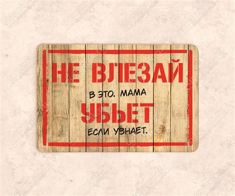 Табличка «Не влезай убьет»