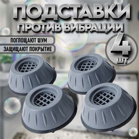 Антивибрационные подставки для стиральной машины и холодильника 4 штуки ...