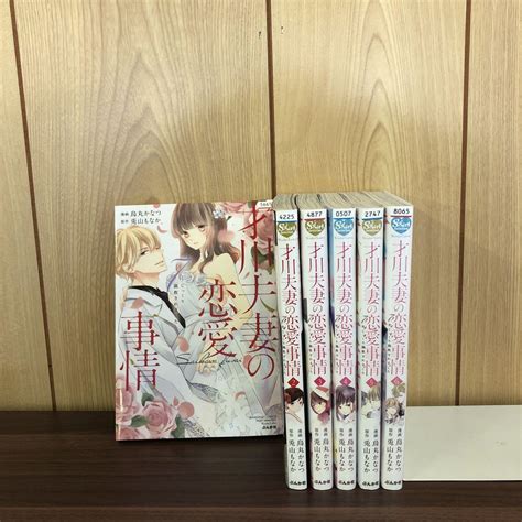 才川夫妻の恋愛事情 1〜6巻 全巻セット まとめ売り 漫画 本 メルカリ