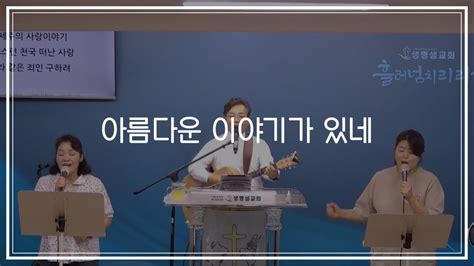 아름다운 이야기가 있네 20240626 생명샘교회 찬양 Youtube