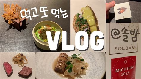 고장난 치아 고쳐서 계속 먹기만 하는 브이로그 Youtube