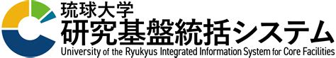 琉球大学 研究基盤統括システム 利用者ログイン