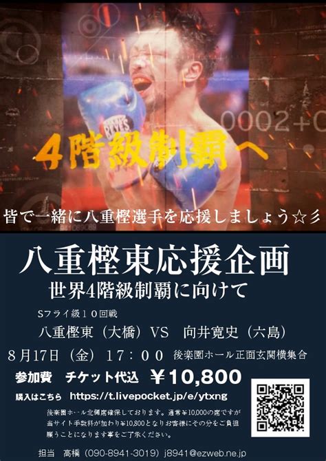 八重樫東応援企画 世界4階級制覇に向けてのチケット情報・予約・購入・販売｜ライヴポケット