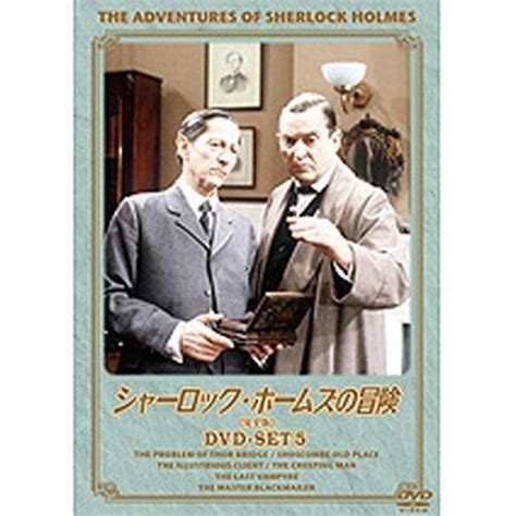 シャーロック・ホームズの冒険 完全版 Dvdセット5 全4枚セット 14844a1nhkスクエア 通販 Yahooショッピング