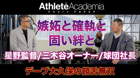 【vol2】星野監督・三木谷オーナー・球団社長 嫉妬と確執と固い絆と デーブ大久保の饒舌無双 Youtube