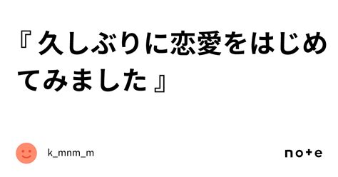 久しぶりに恋愛をはじめてみました 』｜orangeworld