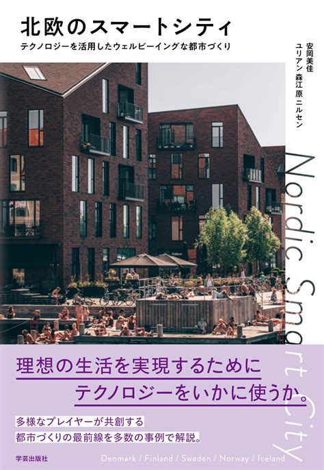 【書籍案内】『 北欧のスマートシティ 』（学芸出版社） インフラト