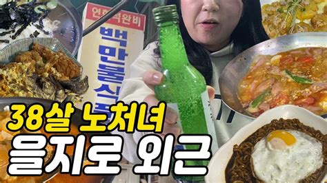 을지로 외근 나갔다가 술 꽐라된 38세 노처녀 신입사원🤪술의 은혜가 끝이 없는 을지로 중부시장 백만불식품 만선호프 술먹방 브이로그 Youtube