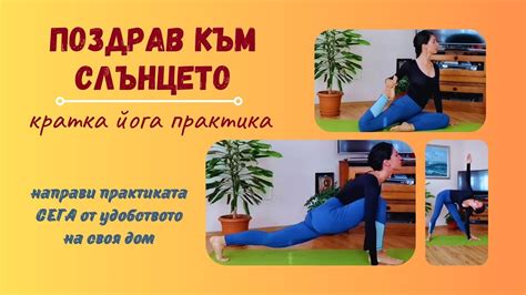 Поздрав към слънцето кратка йога практика с Вяра Петрова Youtube