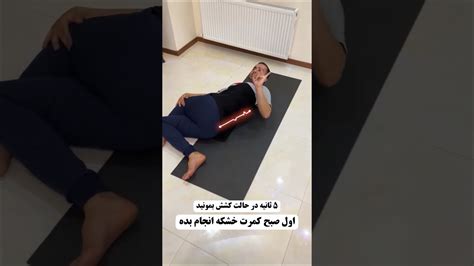دیسک کمر داری ؟ اول صبح کمرت خشکه حتما این کششی هارو انجام بده زانیار