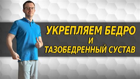 Эффективный комплекс упражнений для бедра и тазобедренного сустава Профилактика артроза Youtube