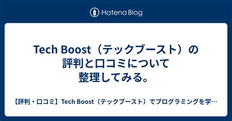 Tech Boost（テックブースト）の評判と口コミについて整理してみる。 【評判・口コミ】tech Boost（テックブースト）で