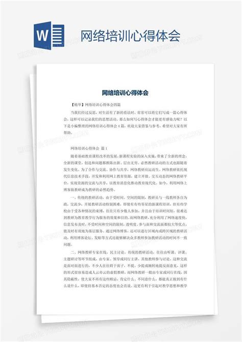 网络培训心得体会模板下载网络图客巴巴