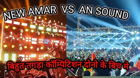 New Amar Vs AN Sound Full Competition Win Amar Sound YouTube