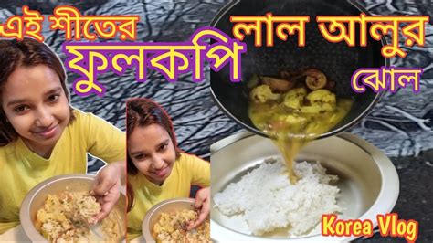 এই শীতের ফুলকপি দিয়ে লাল আলু চিংড়ি মাছ মিলিয়ে ঝোল করলাম আর মজা করে