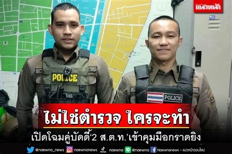 ในประเทศ ไม่ใช่ตำรวจ ใครจะทำ เปิดโฉม‘2 ส ต ท เข้าคุมตัวเด็ก14 มือปืน