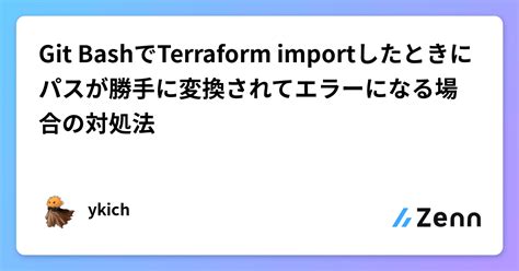 Git Bashでterraform Importしたときにパスが勝手に変換されてエラーになる場合の対処法