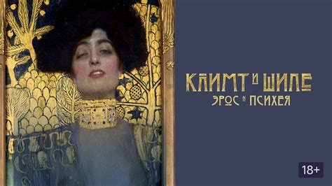 Климт и Шиле Эрос и Психея фильм 2018 актёры и съёмочная группа