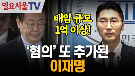 혐의 또 추가된 이재명 Youtube