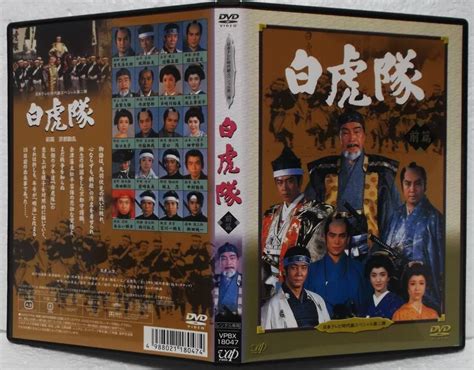 Jp 前編のみ 日本テレビ時代劇スペシャル2 白虎隊 前編森繁久彌里見浩太朗風間杜夫国広富之近藤正臣坂口良子
