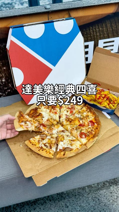 高雄美食底對 達美樂全新升級！經典四喜披薩四種口味一次滿足只要249 達美樂今年整個大調整，不只從口味到食材的選用都更用心，嚴選台灣在地
