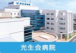 光生会病院医療法人 光生会豊橋内科