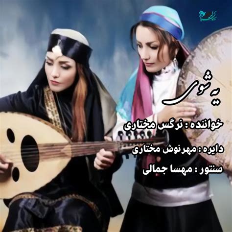 دانلود آهنگ لری یه شوی نرگس مختاری نرگس مختاری یه شوی سیمای لــــر