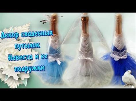 Декор бутылки шампанского на свадьбу."Невеста" /How to decorate bottle ...