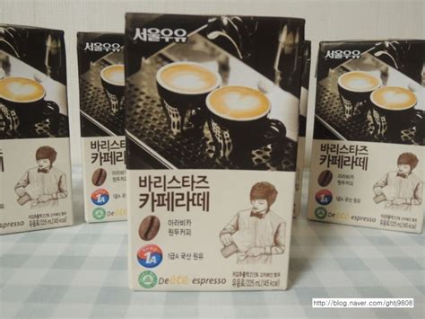 서울우유와 아라비카 원두가 만났다 바리스타즈 카페라떼 네이버 블로그
