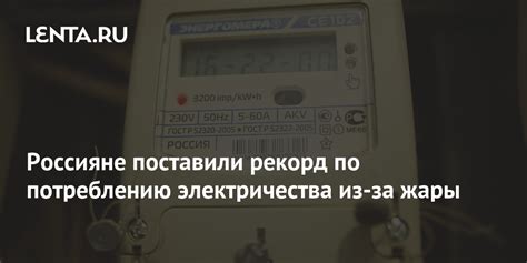 Россияне поставили рекорд по потреблению электричества из-за жары ...