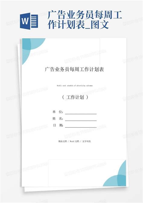 广告业务员每周工作计划表图文 Word模板下载编号qrgzzrgj熊猫办公