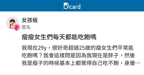 瘦瘦女生們每天都能吃飽嗎 女孩板 Dcard