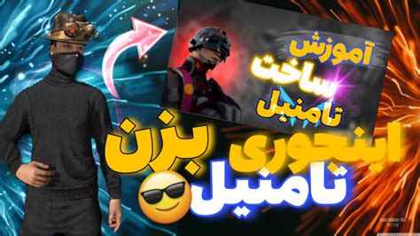 آموزش ساخت تامنیل با پیکس آرت