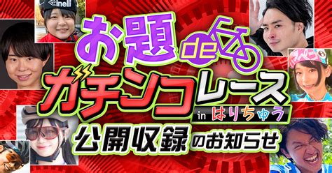 お題deガチンコレースinはりちゅう テレビ大阪
