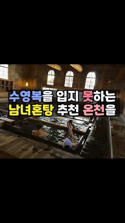 🗾남녀 알몸으로 혼탕할 수밖에 없는 온천♨ Shorts 일본 혼탕 온천 혼욕 Youtube