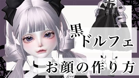 ZEPETOゼペット黒ドルフェお顔の作り方顔真似OK 제페토 YouTube