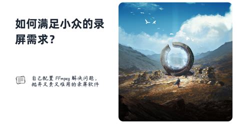 3 分钟入门 Ffmpeg，抛弃又贵又难用的录屏软件 知乎