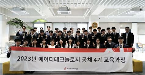 에이디테크놀로지 공채 4기 채용 완료미래 인재 직접 키운다