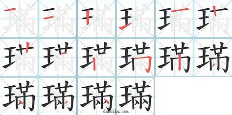 璊的笔顺 璊的笔画 璊有几画 单词乎