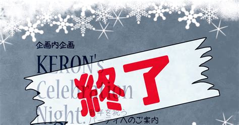 ケロアク】 【ケロアク】新年会終了【企画内企画】 ケロンズアーク【ケロアク】公式のイラスト Pixiv